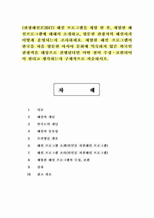 (관광해설론2017) 해설 프로그램을 체험 한 후, 체험한 해설프로그램에 대해서 소개하고, 방문한 관광지의 해설사가 어떻게 운영되는지 조사. 체험한 해설 프로그램이 한국을 처