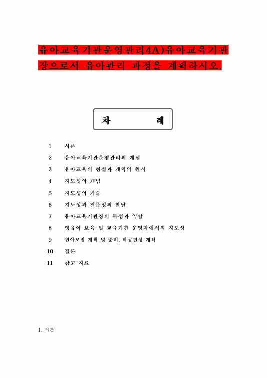 유아교육기관운영관리4A)유아교육기관장으로서 유아관리 과정을 계획하시오.