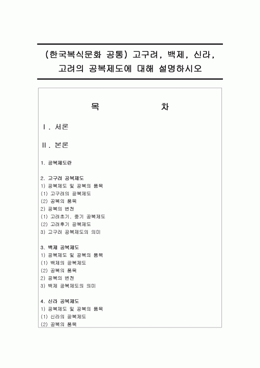 (한국복식문화 공통) 고구려,  백제,  신라,  고려의 공복제도에 대해 설명하시오 (공보)