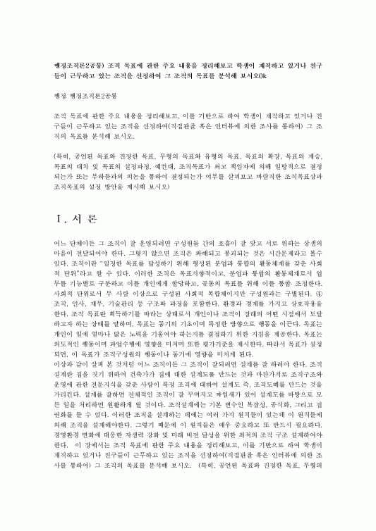 행정조직론2공통) 조직 목표에 관한 주요 내용을 정리해보고 학생이 재직하고 있거나 친구들이 근무하고 있는 조직을 선정하여 그 조직의 목표를 분석해 보시오0k