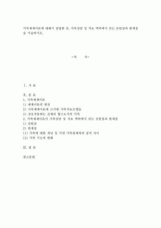 가족상담및치료 공통:)  가족체계이론에 대해서 설명한 뒤, 가족상담 및 치료 맥락에서 갖는 공헌점과 한계점을 서술(가족체계이론 공헌점,한계점)