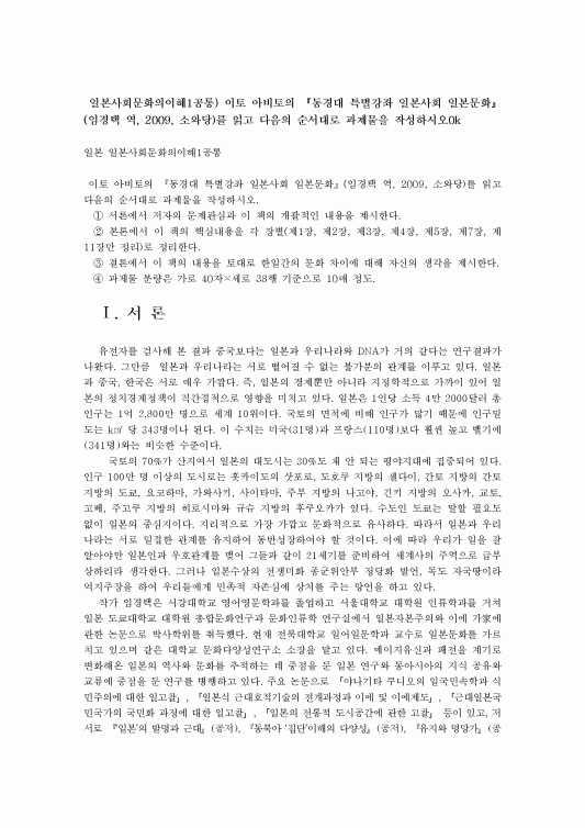 일본사회문화의이해1공통) 이토 아비토의 『동경대 특별강좌 일본사회 일본문화』(임경택 역, 2009, 소와당)를 읽고 다음의 순서대로 과제물을 작성0k