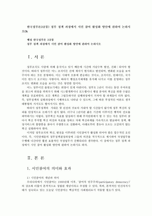 한국정부론3공통) 정부 정책 과정에서 시민 참여 활성화 방안에 관하여 논하시오0k