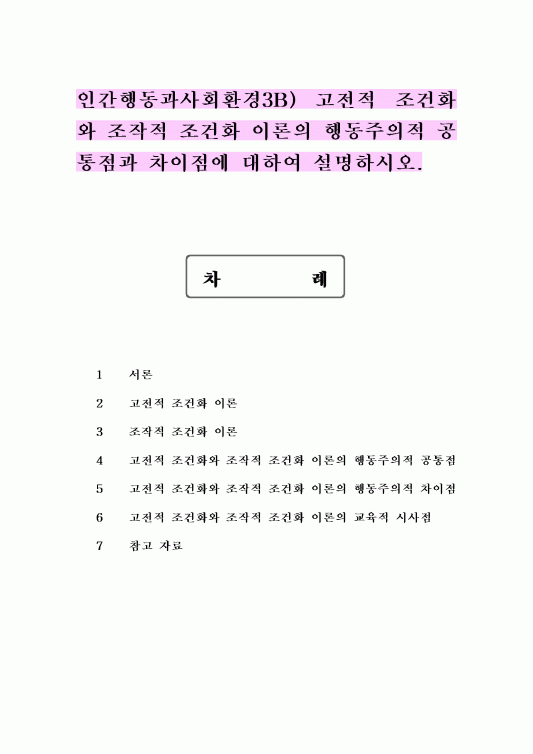 인간행동과사회환경3B) 고전적 조건화와 조작적 조건화 이론의 행동주의적 공통점과 차이점에 대하여 설명하시오.
