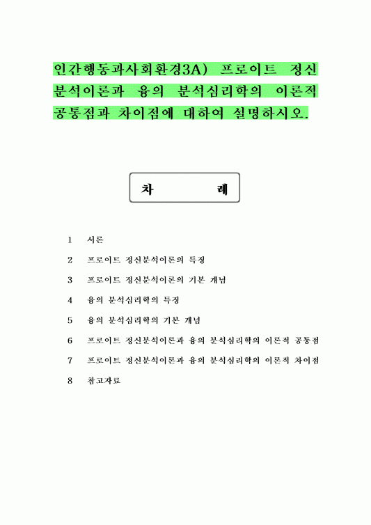 인간행동과사회환경3A) 프로이트 정신분석이론과 융의 분석심리학의 이론적 공통점과 차이점에 대하여 설명.