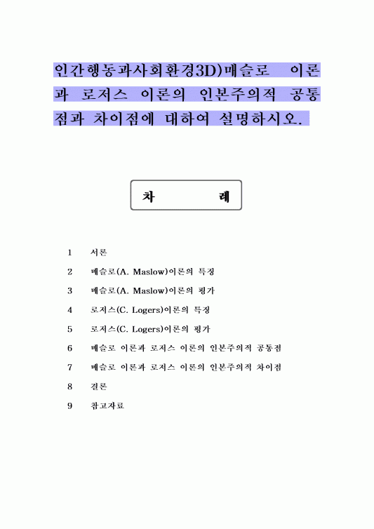 인간행동과사회환경3D)매슬로 이론과 로저스 이론의 인본주의적 공통점과 차이점에 대하여 설명.