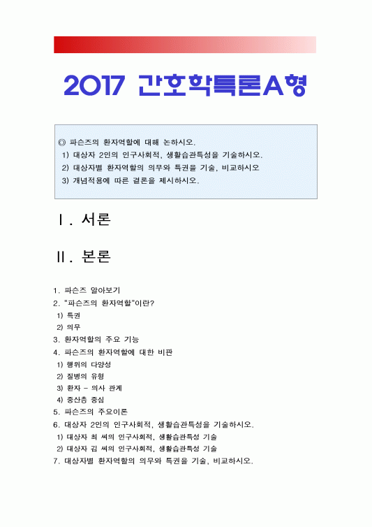 간호학특론A형-파슨즈환자역할] 파슨즈의 환자역할 1) 대상자2인 인구사회적, 생활습관특성 2) 대상자별 환자역할의 의무와 특권 기술, 비교 3) 파슨즈환자역할 개념적용에 따른 결론, 간호학특론A형