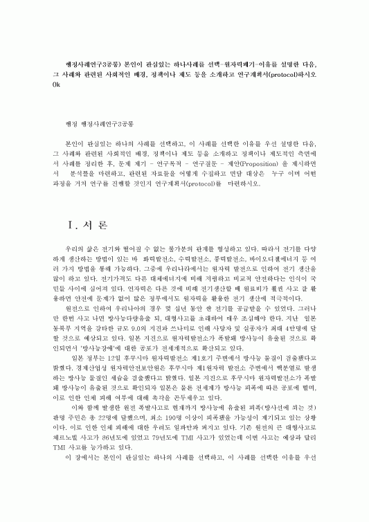 행정사례연구3공통) 본인이 관심있는 하나사례를 선택-원자력폐기-이유를 설명한 다음, 그 사례와 관련된 사회적인 배경, 정책이나 제도 등을 소개하고 연구계획서(protocol)하시오