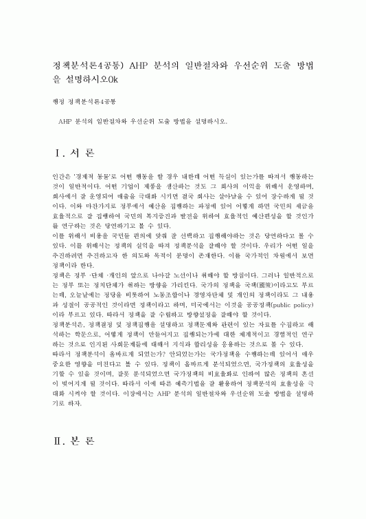 정책분석론4공통) AHP 분석의 일반절차와 우선순위 도출 방법을 설명0k