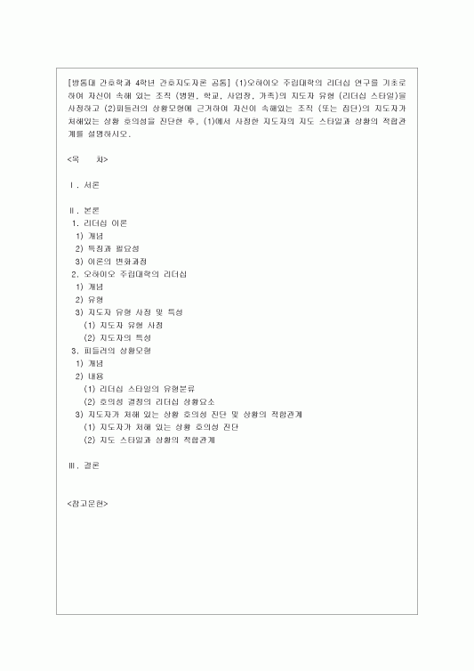 [간호지도자론 공통] (1)오하이오 주립대학의 리더십 연구를 기초로 하여 자신이 속해 있는 조직 (병원, 학교, 사업장, 가족)의 지도자 유형 (리더십 스타일)을 사정하고 (2)피