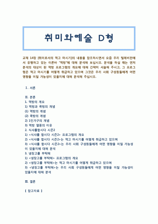 [취미와예술 D형] 취미로서의 먹고 마시기 내용을 참조하시면서 요즘 우리 텔레비전에서 유행하고 있는 이른바 “먹방”에 대해 분석, 먹방 프로그램의 개요, 먹고 마시기를 어떻게 취급
