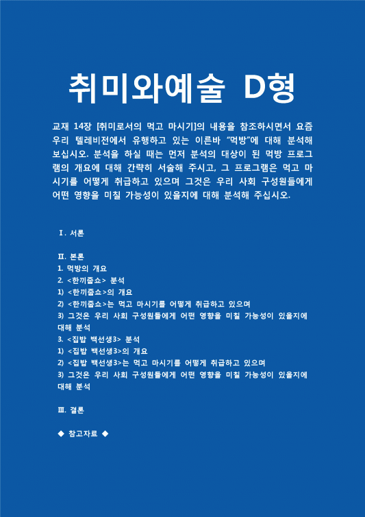 [취미와예술 D형] 취미로서의 먹고 마시기의 내용을 참조 요즘 우리 텔레비전에서 유행하고 있는 이른바 “먹방”에 대해 분석, 먹방 프로그램의 개요, 먹고 마시기를 어떻게 취급