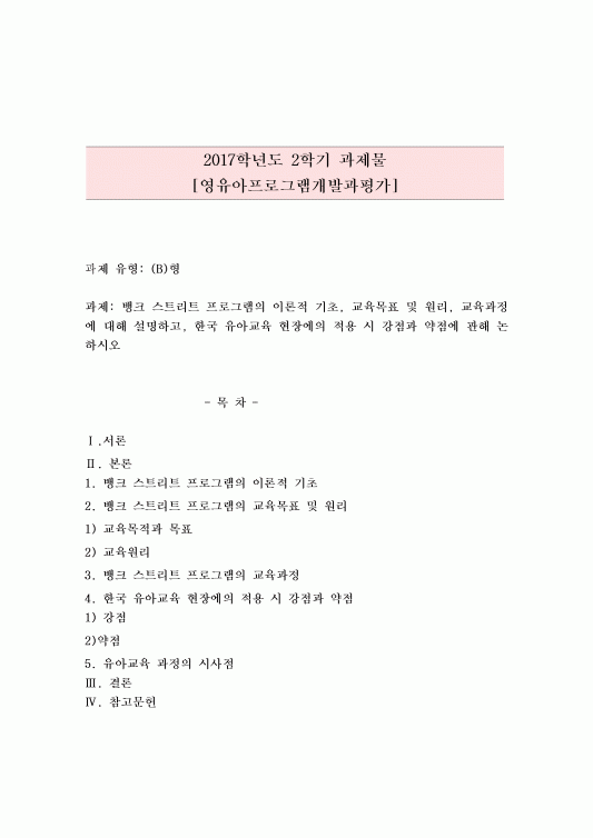 영유아프로그램개발과평가 B형) 뱅크 스트리트 프로그램의 이론적 기초, 교육목표 및 원리, 교육과정에 대해 설명하고, 한국 유아교육 현장에의 적용 시 강점과 약점에 관해 논하시오