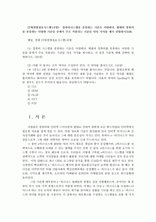 IT와경영정보시스템1공통)  컴퓨터시스템을 분류하는 기준은 다양하다. 현대의 컴퓨터를 분류하는 다양한 기준들 중에서 주로 적용되는 기준들 다섯 가지를 제시 설명0K