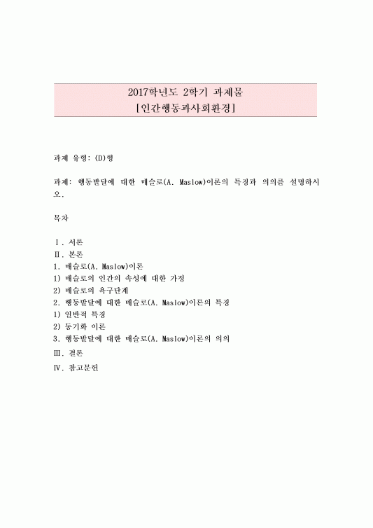 인간행동과사회환경 D형) 행동발달에 대한 매슬로(A. Maslow)이론의 특징과 의의를 설명하시오.
