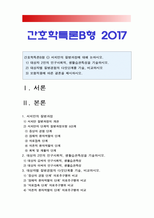 간호학특론B형 2017년] 서치만의 질병과정에 대해 논하시오 1) 대상자 2인의 인구사회적, 생활습관특성 2) 대상자별 질병경험의 다섯단계 기술, 비교 3) 모형적용에 따른 결론
