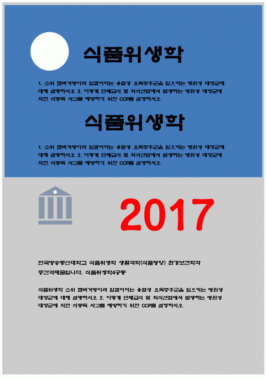 식품위생학}소위 햄버거병이라 일컬어지는 용혈성 요독증후군을 일으키는 병원성 대장균에 대해 설명 2. 이렇게 단체급식 및 외식산업에서 발생하는 병원성 대장균에 의한 식중독 사고