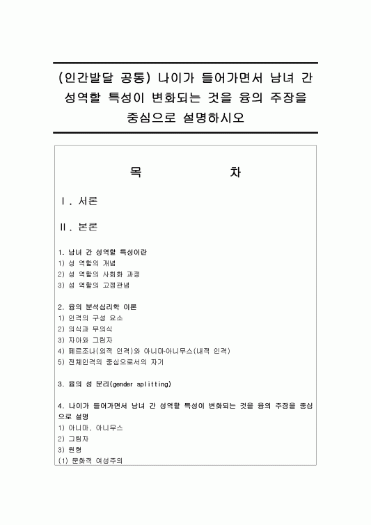(인간발달 공통) 나이가 들어가면서 남녀 간 성역할 특성이 변화되는 것을 융의 주장을 중심으로 설명하시오 (융)