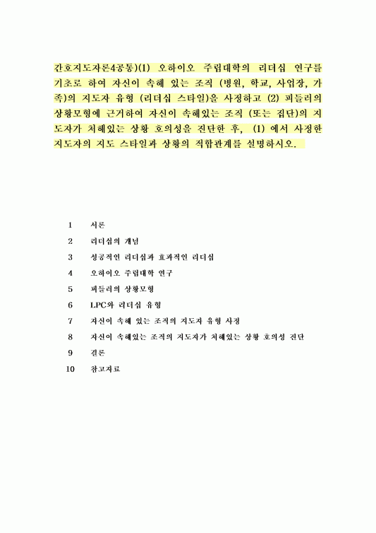 간호지도자론4공통)(1) 오하이오 주립대학의 리더십 연구를 기초로 하여 자신이 속해 있는 조직 (병원, 학교, 사업장, 가족)의 지도자 유형 (리더십 스타일)을 사정하고 (2) 피