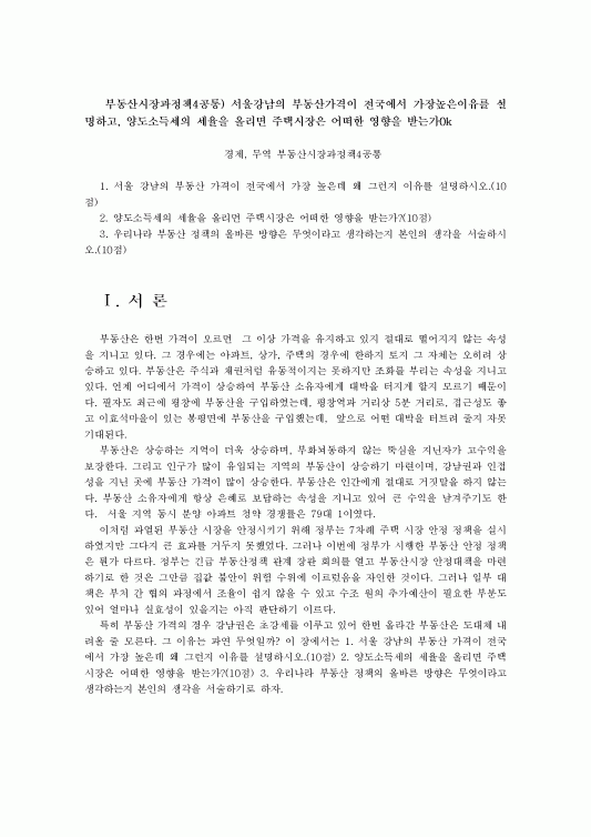 부동산시장과정책4공통) 서울강남의 부동산가격이 전국에서 가장높은이유를 설명하고, 양도소득세의 세율을 올리면 주택시장은 어떠한 영향을 받는가0k