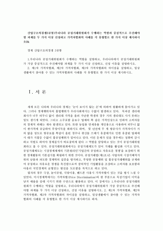 산업구조의경쟁3공통)우리나라 공정거래위원회가 수행하는 역할과 중점적으로 추진해야할 과제를 두 가지 이상 선정하고 가격차별화의 사례를 각 유형별로 한 가지 이상 제시0k