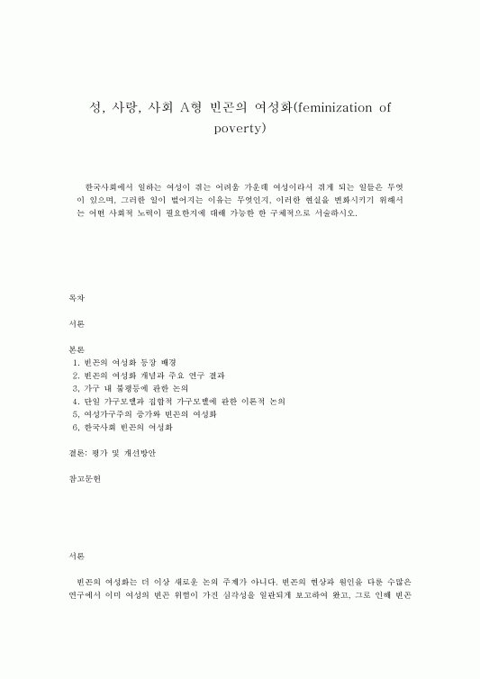 (방송대 성사랑사회) 여성의 빈곤화 : 방통대 중간과제성,   사랑,   사회 A형 빈곤의 여성화(feminization of poverty)