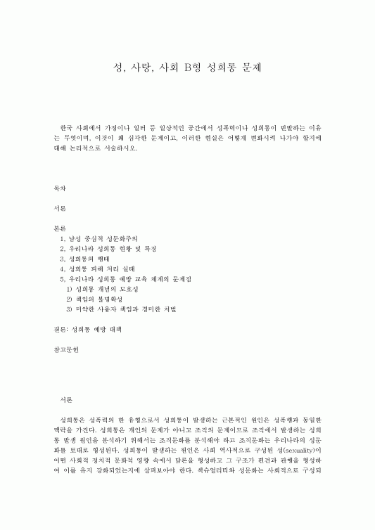 방통대 중간과제 성,  사랑,  사회 B형 성희롱 문제 : 방통대 성사랑사회