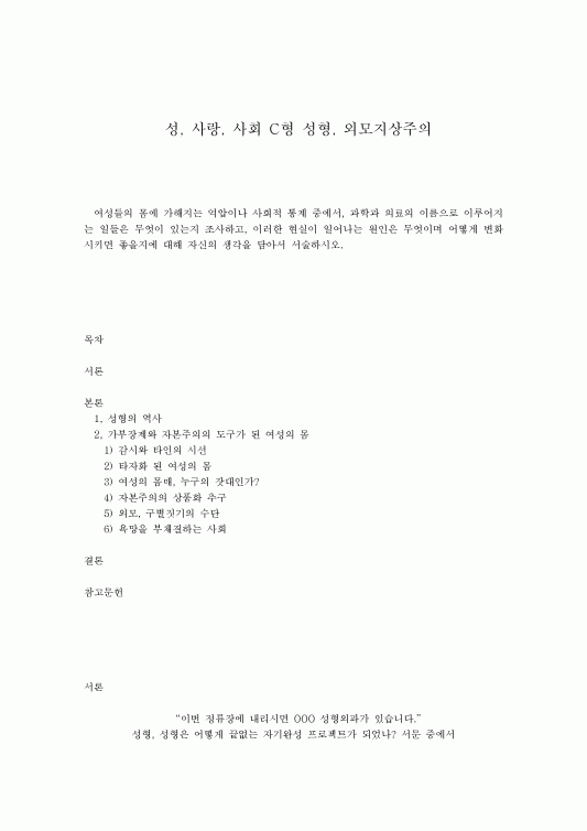 방통대 중간과제 성,  사랑,  사회 C형 성형,  외모지상주의 - 성형