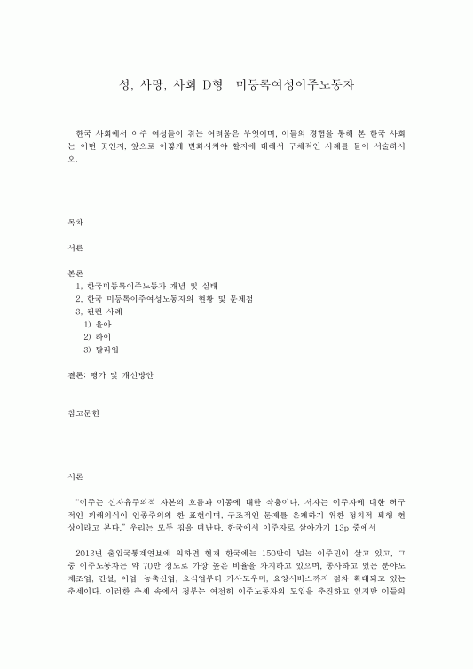 [다문화여성] 방통대 중간과제 성,  사랑,  사회 D형  미등록 여성이주노동자