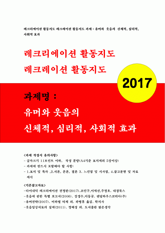 레크레이션활동지도 2017 레크리에이션활동지도 - 유머와 웃음의 신체적, 심리적, 사회적 효과 - 방송통신대 2017학년 레크레이션 활동지도 레크리에이션 활동지도 과제물 레포트