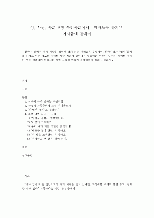 방통대 중간과제 성, 사랑, 사회 E형 우리사회에서, ‘엄마노릇 하기’의 어려움에 관하여