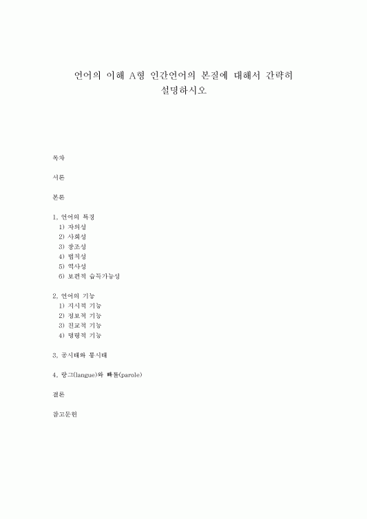 방통대 중간과제 언어의 이해 A형 인간언어의 본질에 대해서 간략히 설명하시오