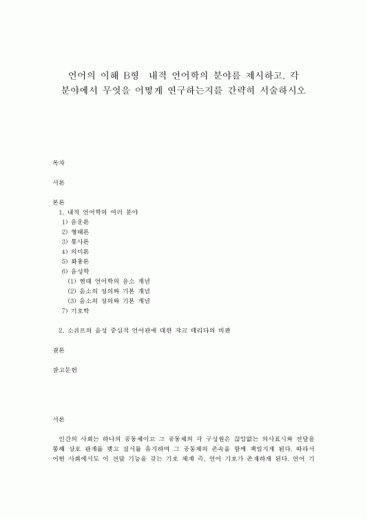 방통대 중간과제 언어의 이해 B형  내적 언어학의 분야를 제시하고, 각 분야에서 무엇을 어떻게 연구하는지를 간략히 서술하시오