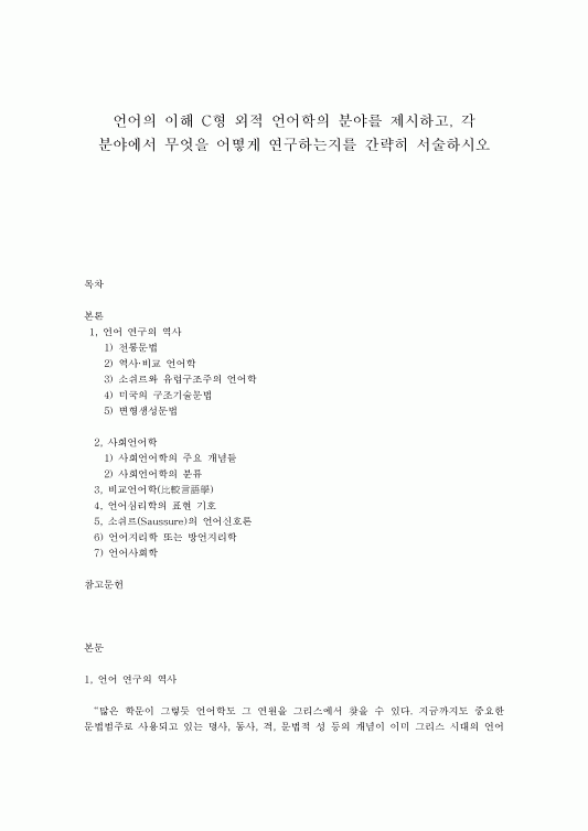 방통대 중간과제 언어의 이해 C형 외적 언어학의 분야를 제시하고, 각 분야에서 무엇을 어떻게 연구하는지를 간략히 서술하시오