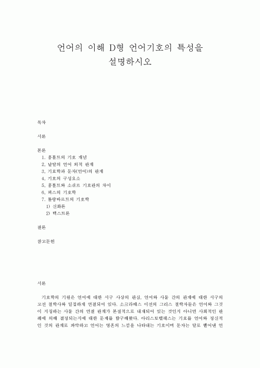 언어의 이해 D형 언어기호의 특성을 설명하시오