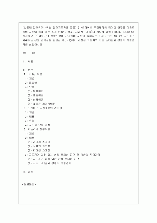[간호지도자론 공통] (1)오하이오 주립대학의 리더십 연구를 기초로 하여 자신이 속해 있는 조직 (병원, 학교, 사업장, 가족)의 지도자 유형 (리더십 스타일)을 사정하고 (2)피