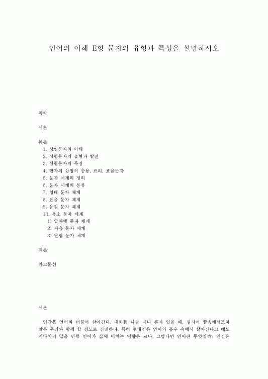 방통대 중간과제 언어의 이해 E형 문자의 유형과 특성을 설명하시오