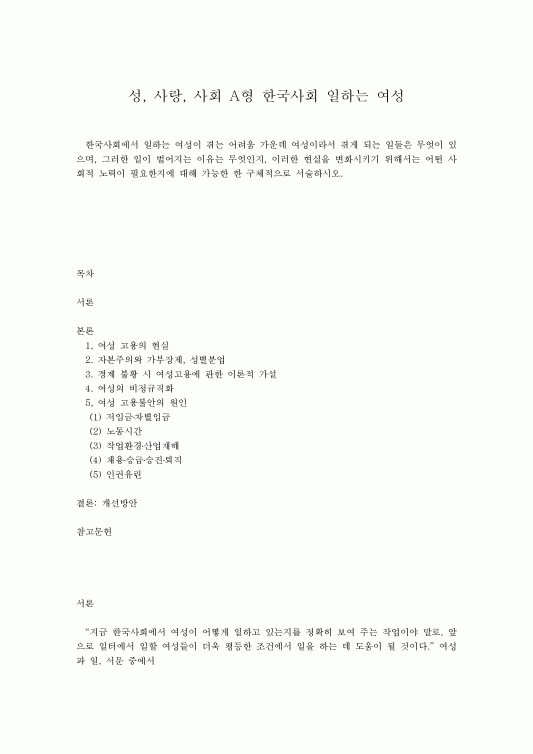[성평등] 방통대 중간과제 성,  사랑,  사회 A형 한국사회 일하는 여성