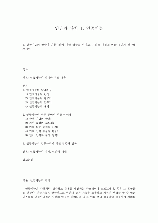 방통대 중간과제 인간과 과학 1. 인공지능 1. 인공지능의 발달이 인류사회에 어떤 영향을 미치고, 사회를 어떻게 바꿀 것인지 생각해보시오.