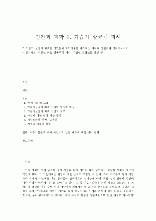 방통대 중간과제 인간과 과학 2. 가습기 살균제 피해  2. 가습기 살균제 피해를 시민들이 과학기술을 바라보는 시각과 연결하여 생각해보시오.