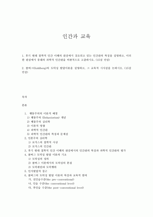 방통대 중간과제 인간과 교육  1. 후기 현대 철학적 인간 이해의 관점에서 강조되고 있는 인간관의 특징, 종래의 과학적 인간관을 비판적으로 고찰하시오.