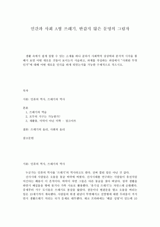 방통대 중간과제 인간과 사회 A형 쓰레기, 반갑지 않은 문명의 그림자 -사회학적 상상력과 분석적 시각