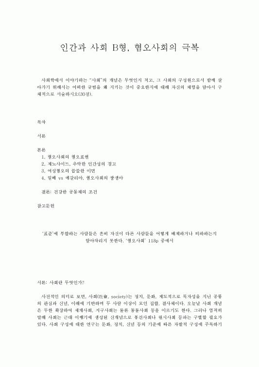 방통대 중간과제 인간과 사회 B형, 혐오사회, 혐오표현