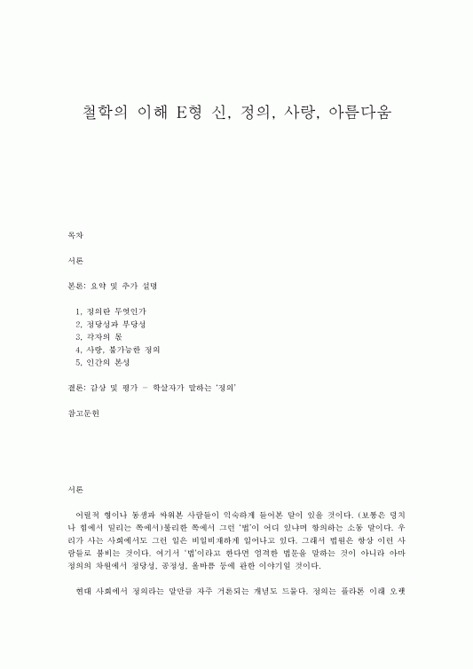 방통대 중간과제 철학의 이해 E형 신, 정의, 사랑, 아름다움