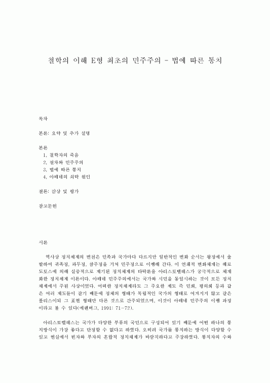 방통대 중간과제 철학의 이해 E형 최초의 민주주의 – 법에 따른 통치