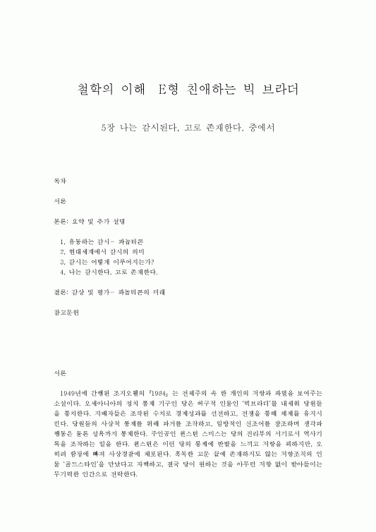 방통대 중간과제 철학의 이해  E형 친애하는 빅 브라더 5장 나는 감시된다, 고로 존재한다.