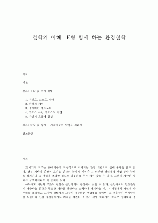 방통대 중간과제 철학의 이해  E형 함께 하는 환경철학