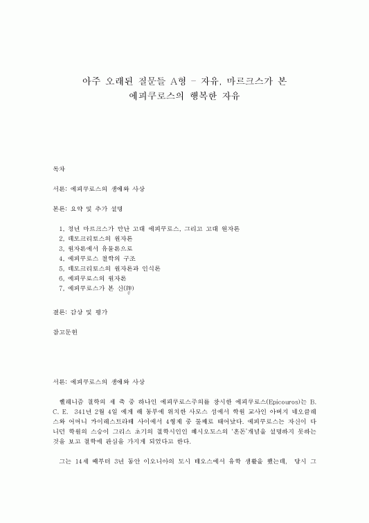 방송대 중간과제 철학의이해 A형 아주 오래된 질문들 A형 –  자유, 마르크스가 본 에피쿠로스의 행복한 자유