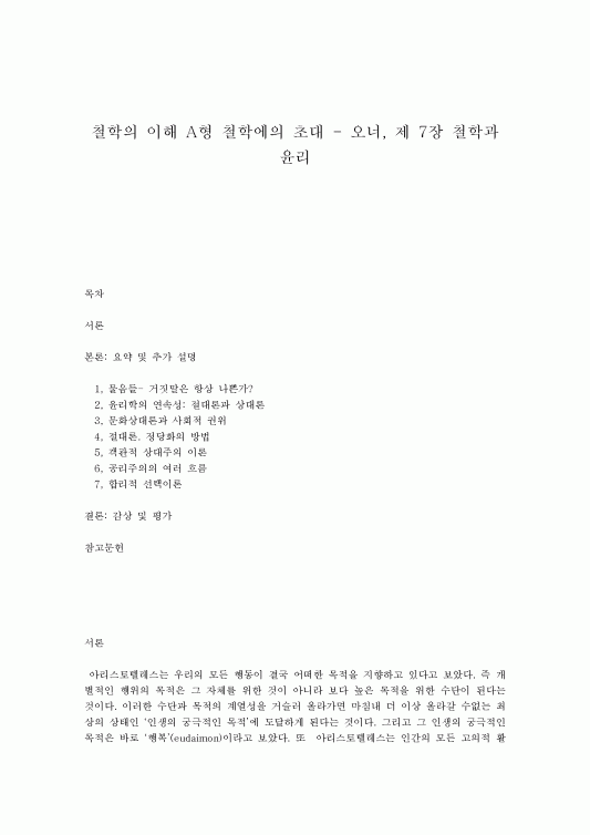 방통대 중간과제 철학의 이해 A형 철학에의 초대 - 오너, 제 7장 철학과 윤리