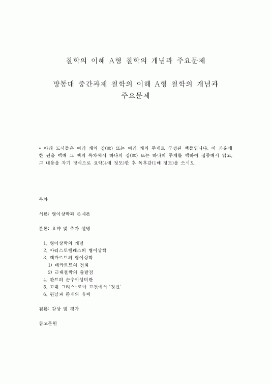 방통대 중간과제 방통대 중간과제 철학의 이해 A형 철학의 개념과 주요문제